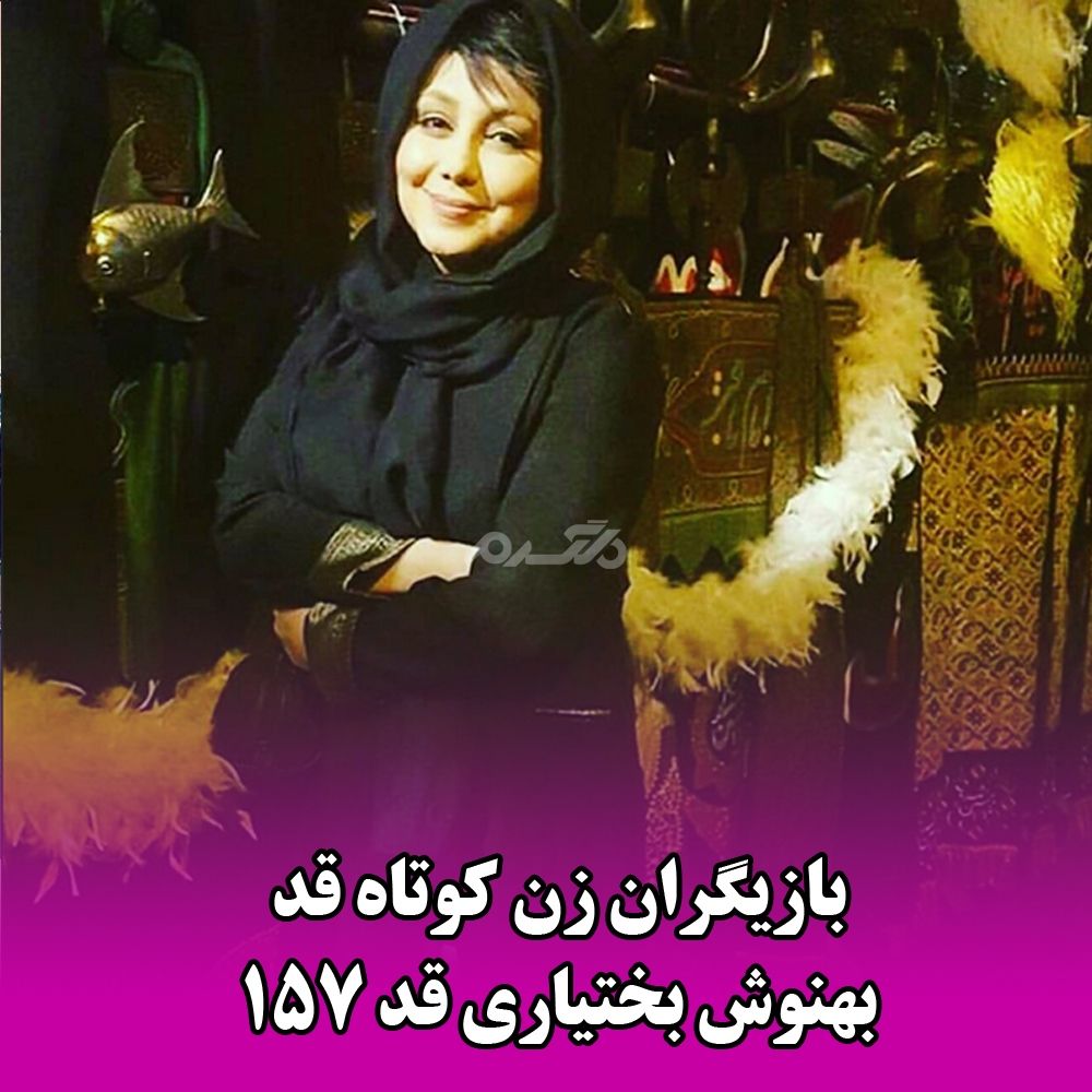 کوتاه قد ترین بازیگر زن ایرانی کیست